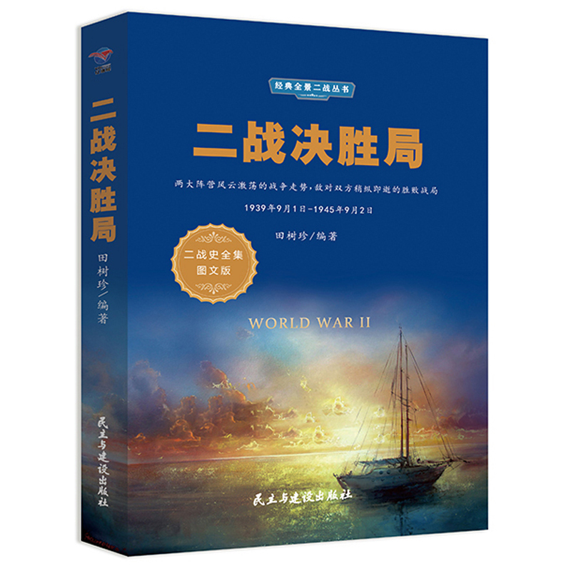 二战决胜局9787513925068田树珍