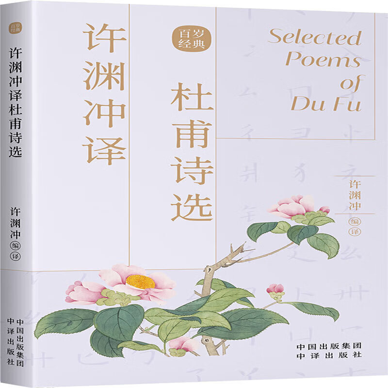 书籍 许渊冲译杜甫诗选 许渊冲 编译中译出版社9787500164517