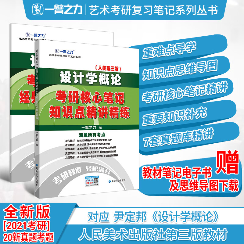 一臂之力2021设计学概论尹定邦第三版考研核心笔记知识点精讲精练一臂之力考研高分笔记资料