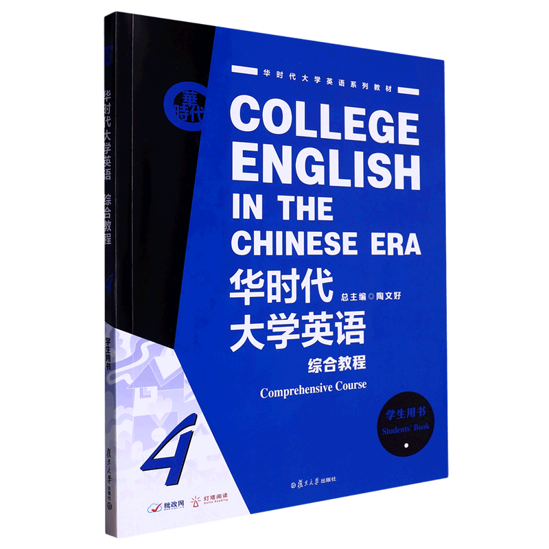 华时代大学英语综合教程(4学生用书华时代大学英语系列教材)
