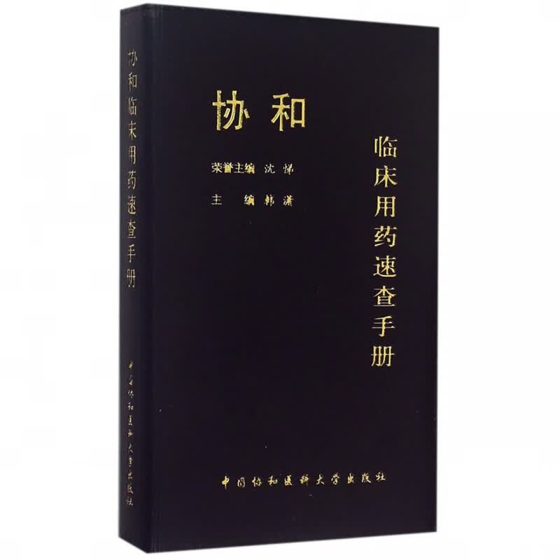 协和临床用药速查手册