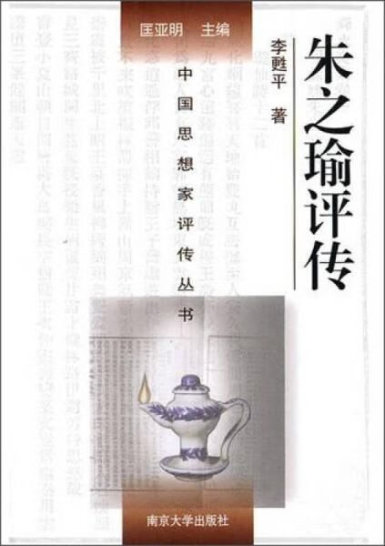 中国思想家传丛书：朱之瑜传