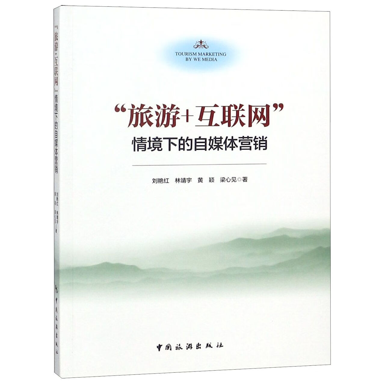 旅游+互联网情境下的自媒体营销娱乐/休闲/星座运程刘艳红//林靖宇//黄颖//梁心见