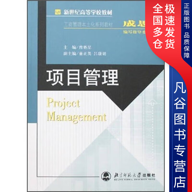 【书】项目管理9787303083169