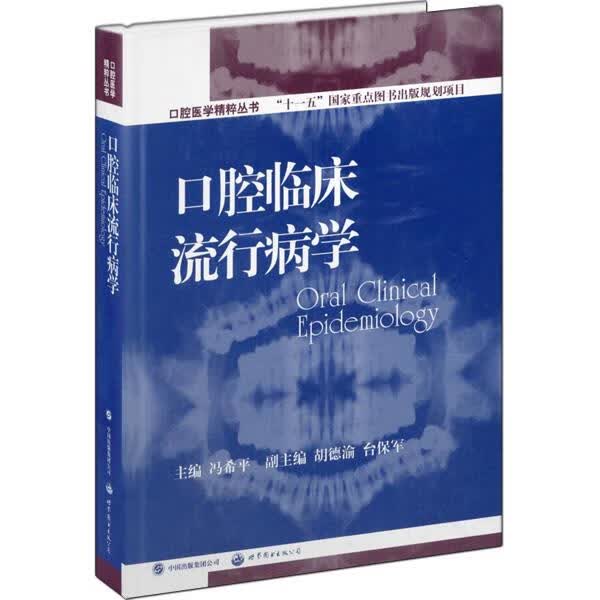 口腔临床流行病学