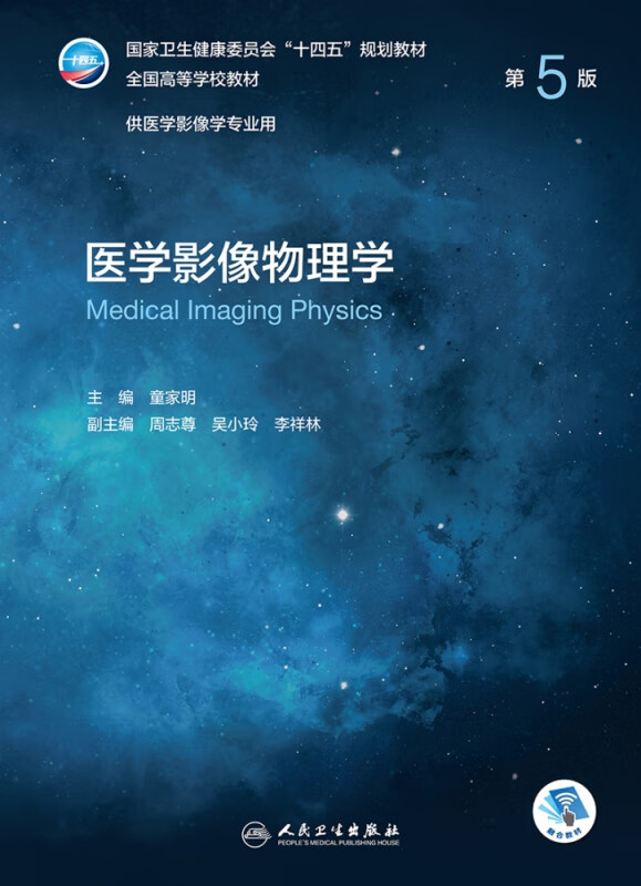 医学影像物理学（第5版/本科影像/配增值）