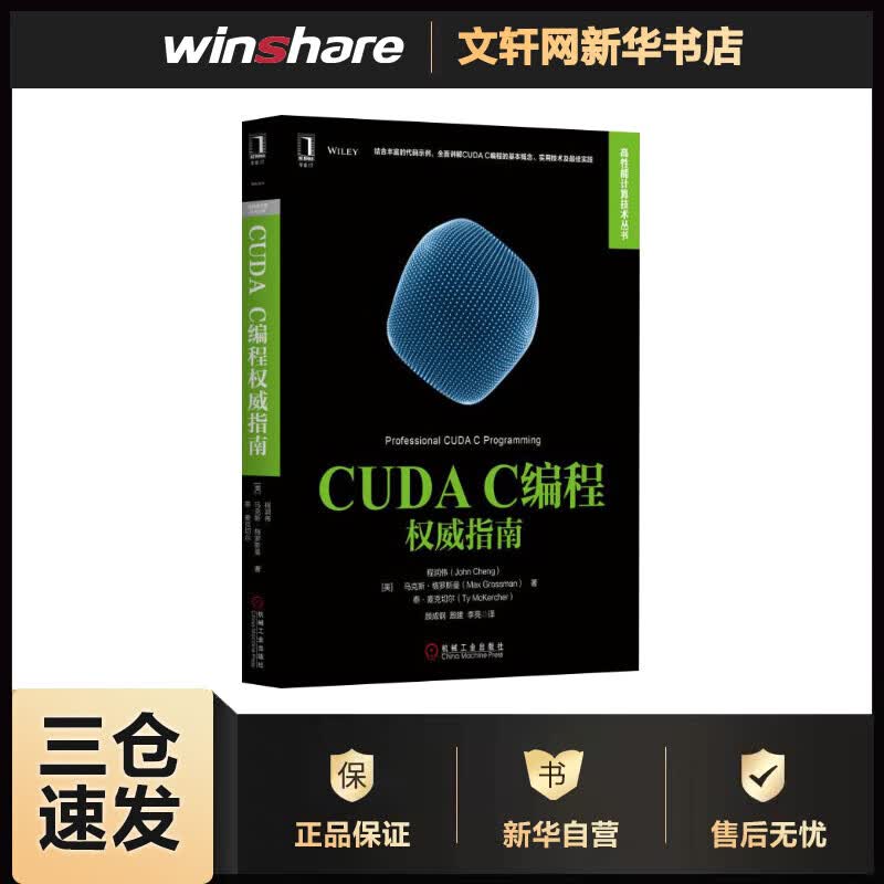 CUDA C编程权威指南 (美)程润伟(John Cheng) 等 ;颜成钢,殷建,李亮 译 书籍