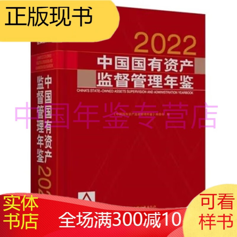 中国国有资产监督管理年鉴2022