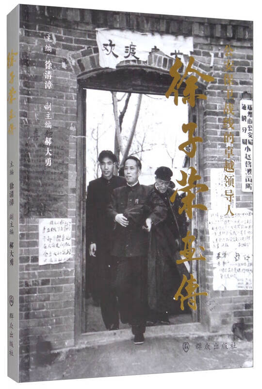 【书】公安保卫战线的卓越领导人 徐子荣画传