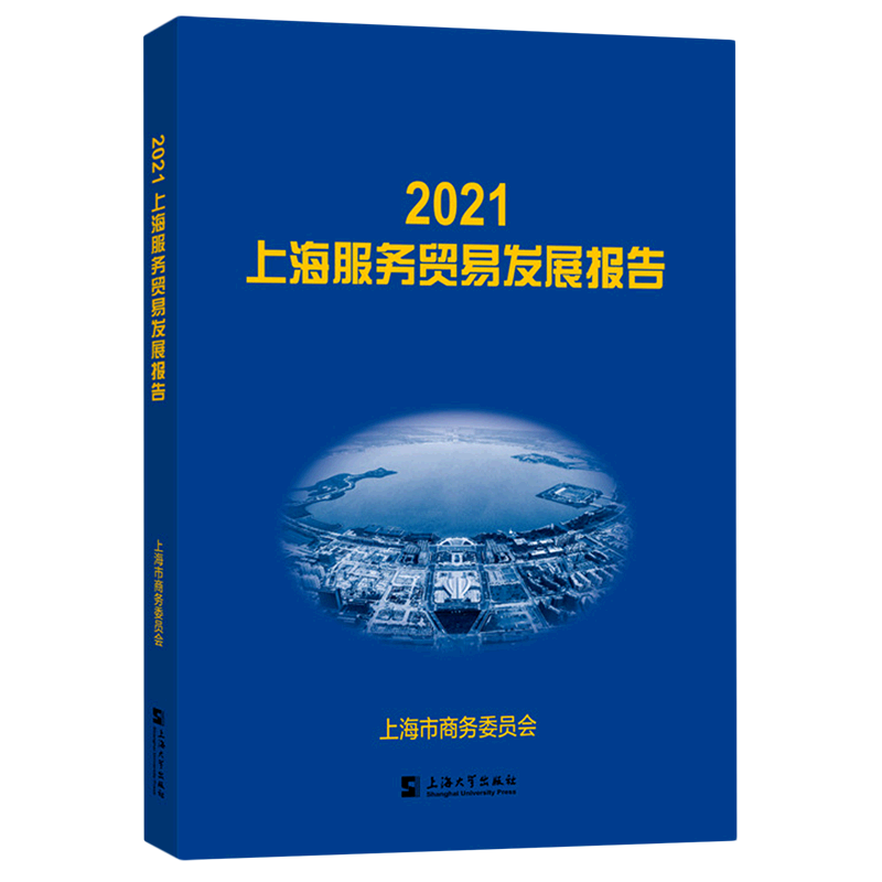 2021上海服务贸易发展报告