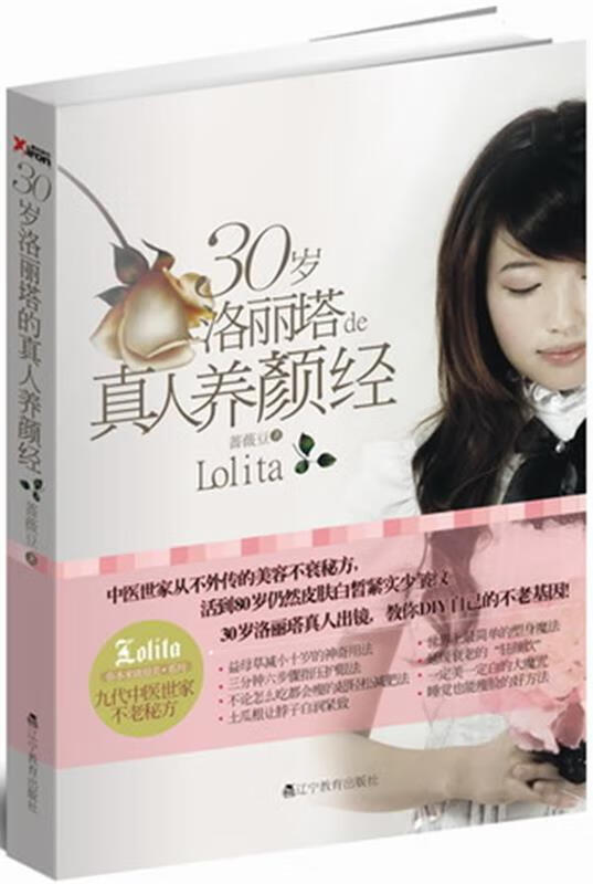 30岁洛丽塔de真人养颜经 蔷薇豆著
