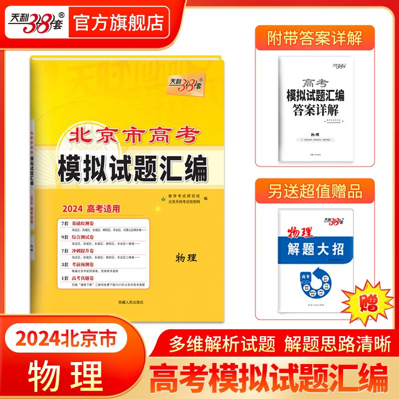 天利38套2024版北京高考高考模拟试题汇编 2024年版高中复习资料教辅教材提升冲刺高考抢分必刷卷高考复习资料模拟仿 2024版 物理