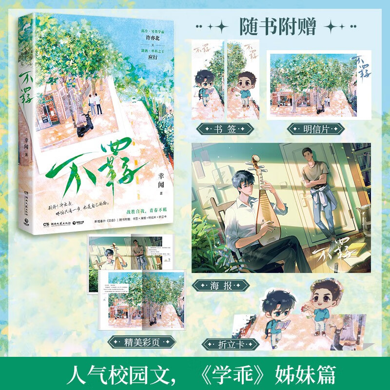 不羁 晋江文学城新锐作者幸闻 战胜自我 青春不羁 青春文学校园励志 中国当代长篇小说 博集天卷包邮 不羁