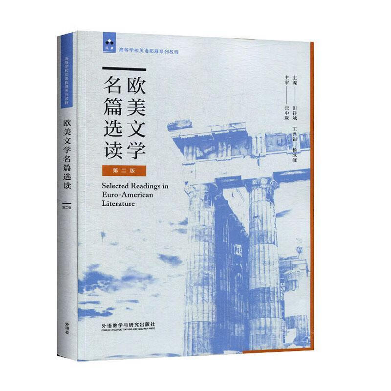 欧美文学名篇选读外语学习 图书