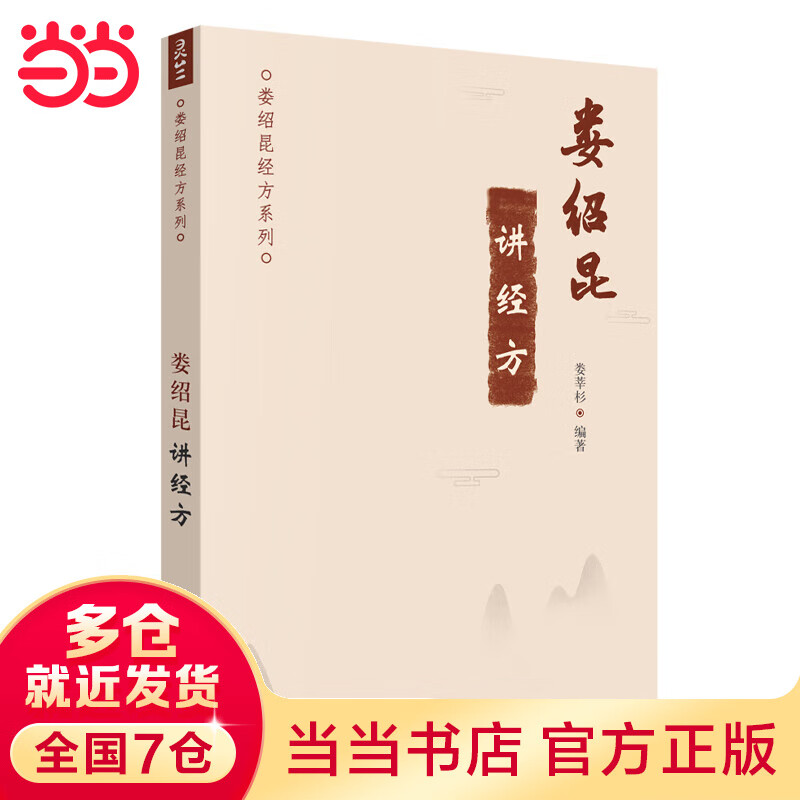 娄绍昆讲经方·娄绍昆经方系列