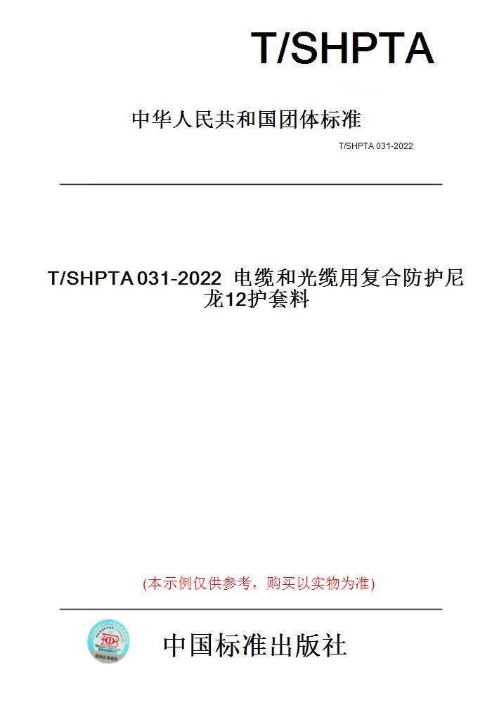 【纸版图书】T/SHPTA031-2022电缆和光缆用复合防护......