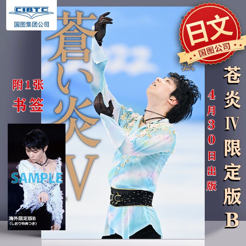 预售 苍炎4 限定版 附1张书签特典 羽生结弦 空运保单