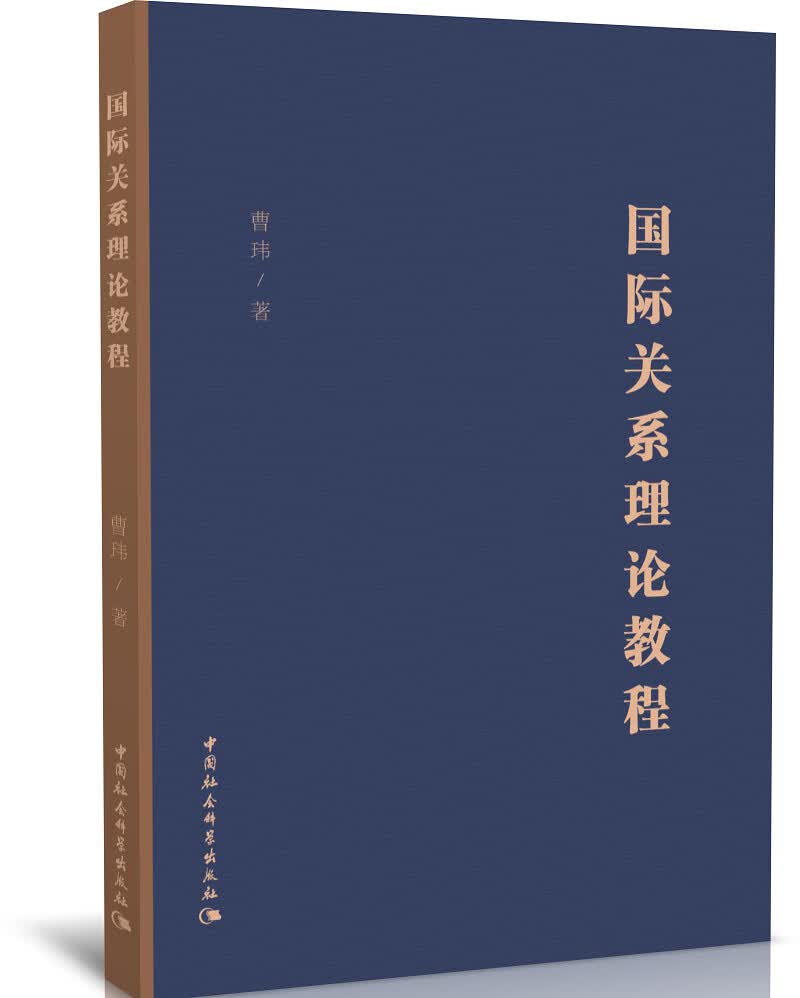 （教材）国际关系理论教程曹玮9787520369619