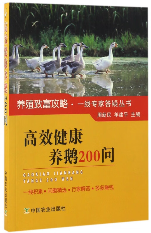 高效健康养鹅200问/养殖致富攻略一线专家答疑丛书