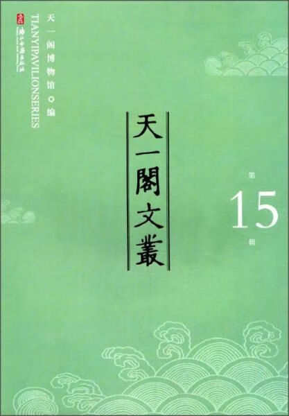 天一阁文丛（第17辑）