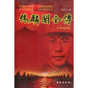 佟麟阁全传 谢远保 编
