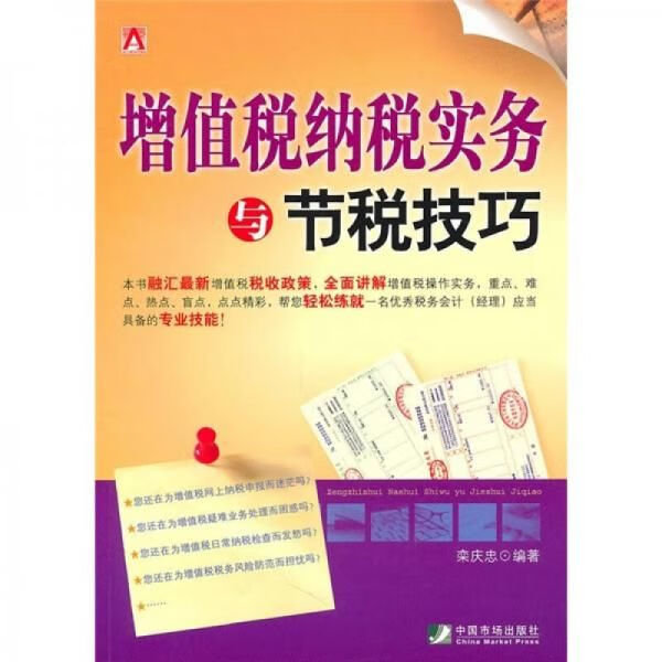增值税纳税实务与节税技巧