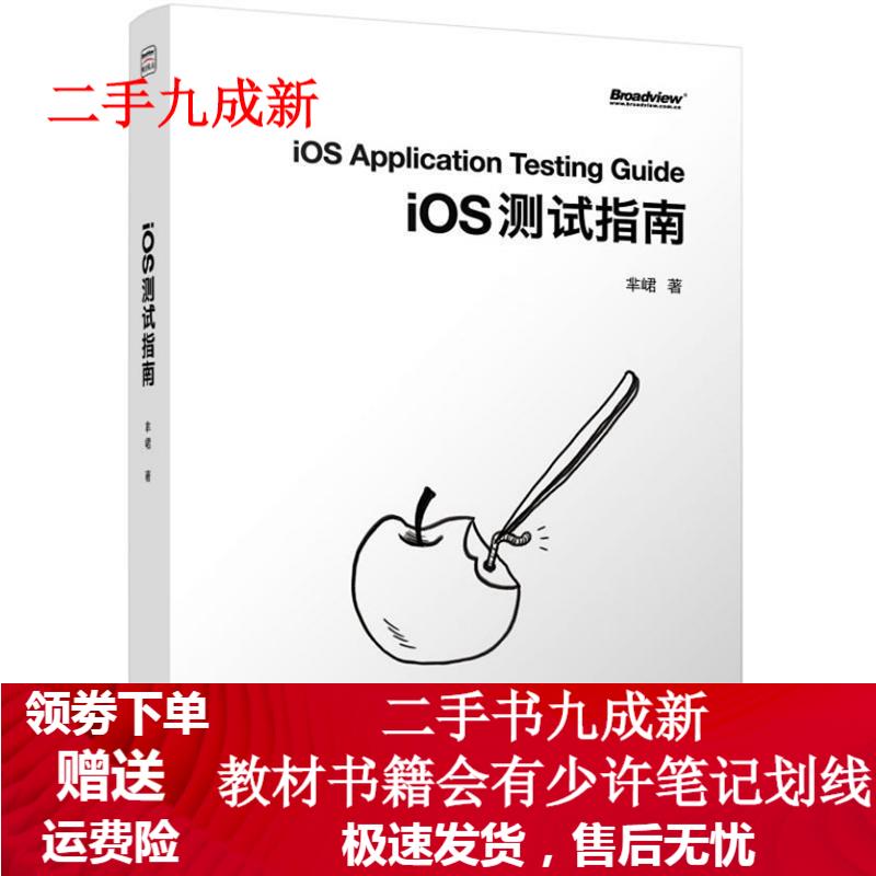 iOS测试指南 芈峮 9787121227585 电子工业出版社