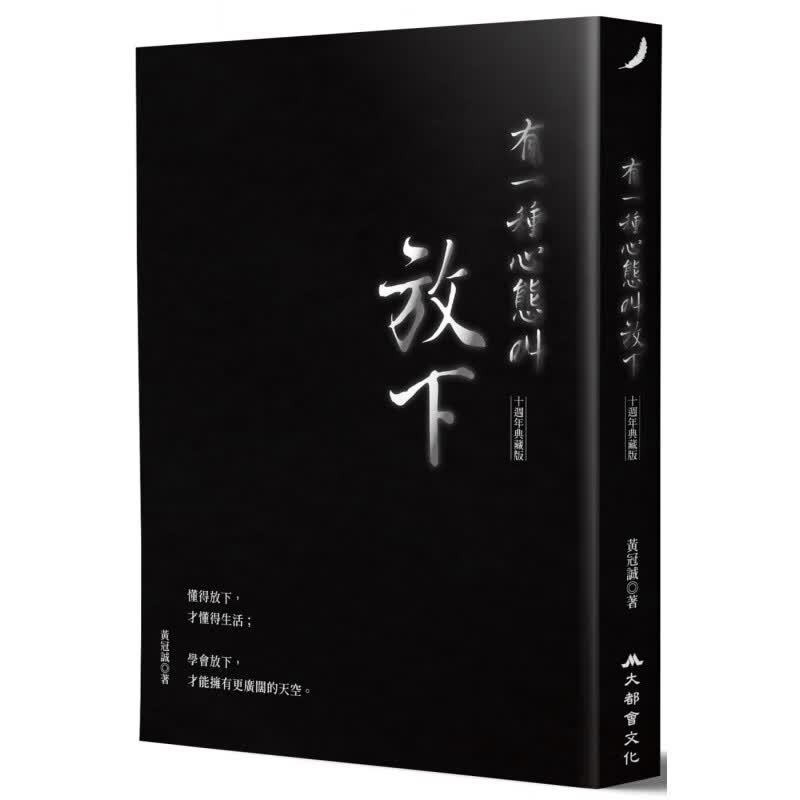 台版 有一种心态叫放下 修身养性心随意动愈放下境界愈高情绪控制治愈人生哲学 大都会