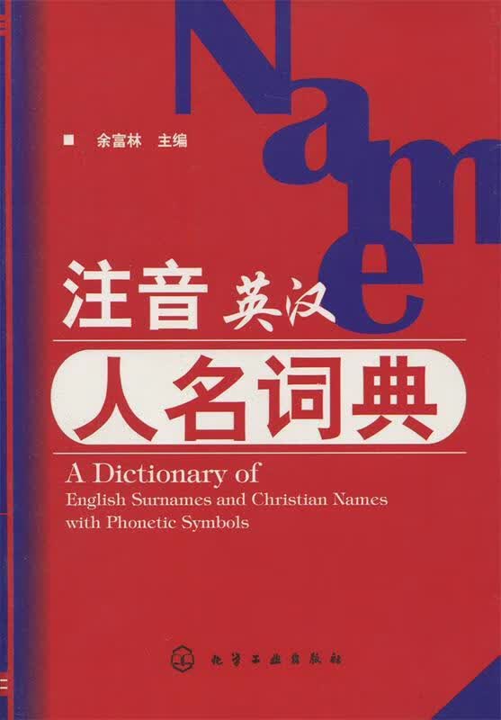 注音英汉人名词典 余富林 主编【书】