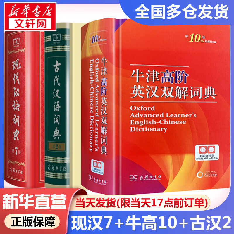 现代汉语词典第7版+牛津高阶英汉双解词典第10版+古代汉语词典第2版 第七版第九版第二版 常用字字典最2022新版小初中高中学生通用实用大字词典本商务印书馆非8版9版新版字本