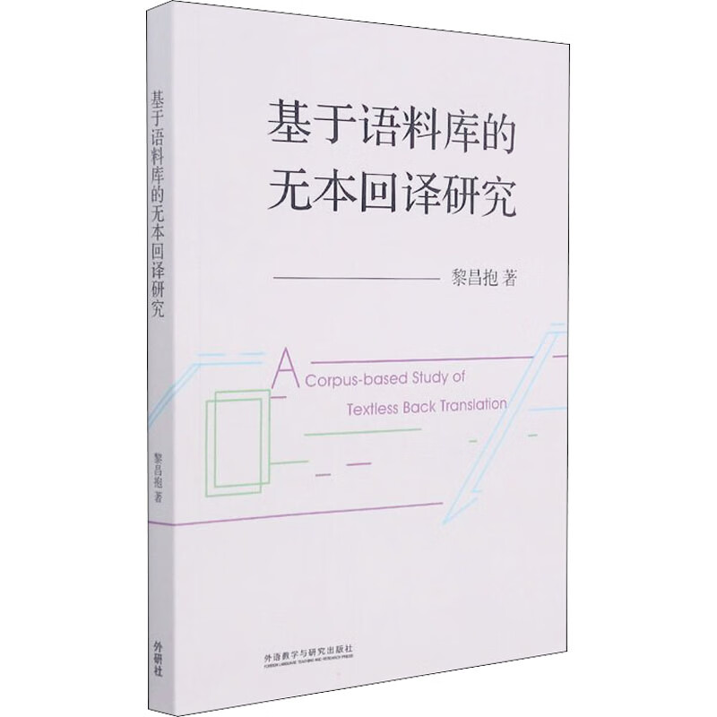 基于语料库的无本回译研究 图书