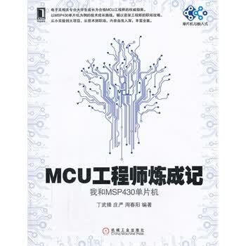 MCU工程师炼成记 我和MSP430单片机【特惠】
