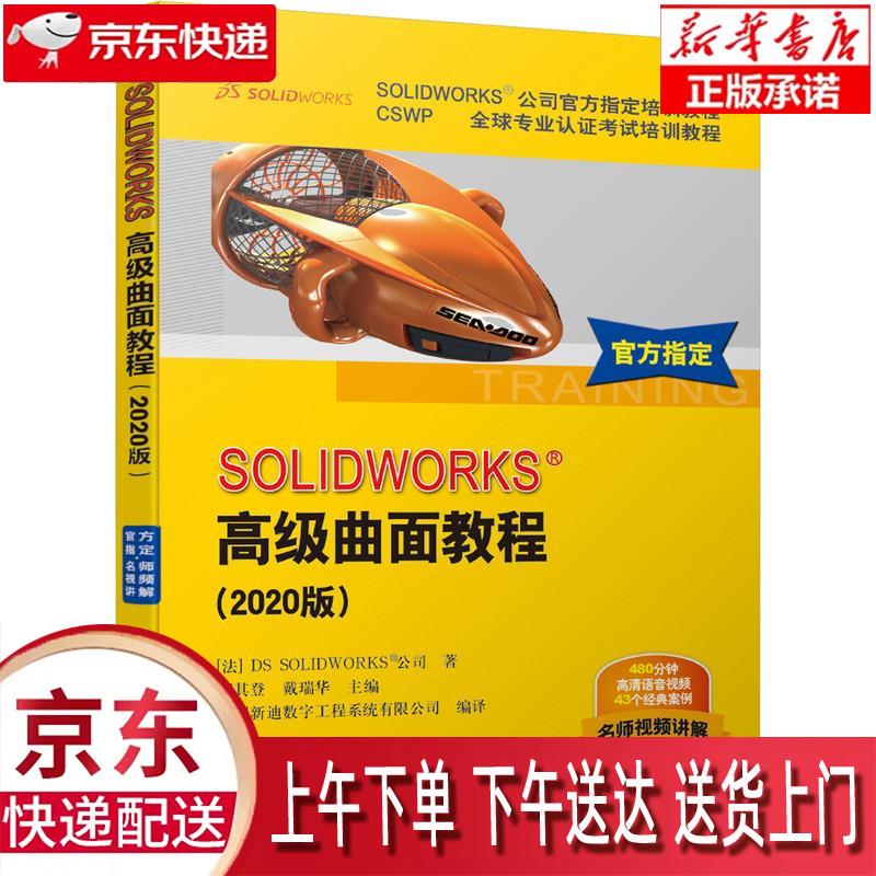 【新华畅销图书】SOLIDWORKS 高级曲面教程（2020版）
