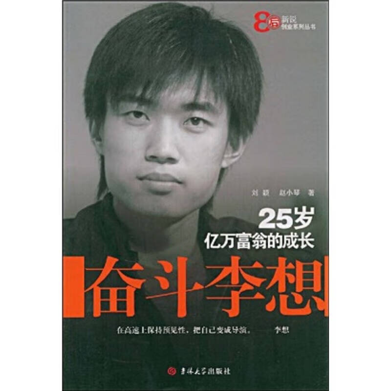 奋斗李想 25岁亿万富翁的成长【好书】