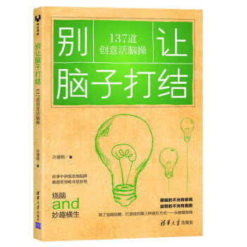 现货:别让脑子打结：137道创意活脑操 许建铭 9787302497455