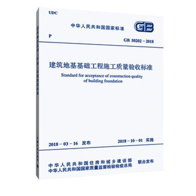 GB 50202-2018建筑地基基础工程施工质量验收标准