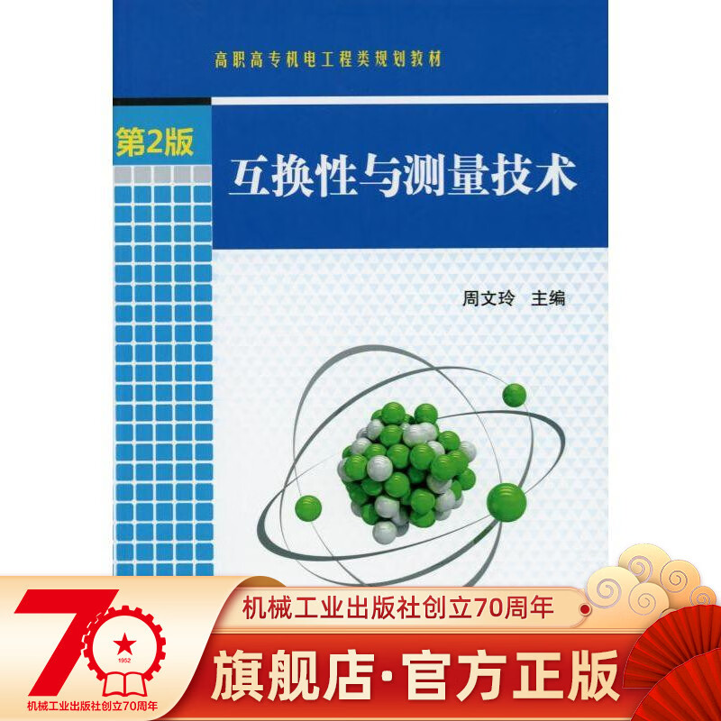 互换性与测量技术 第2版机械工业出版社