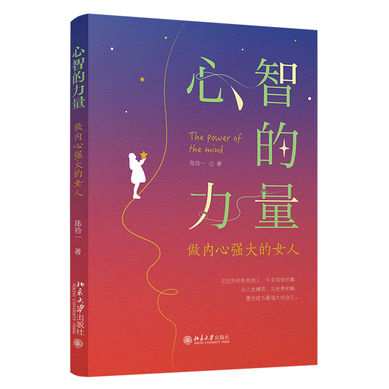 心智的力量(做内心强大的女人)