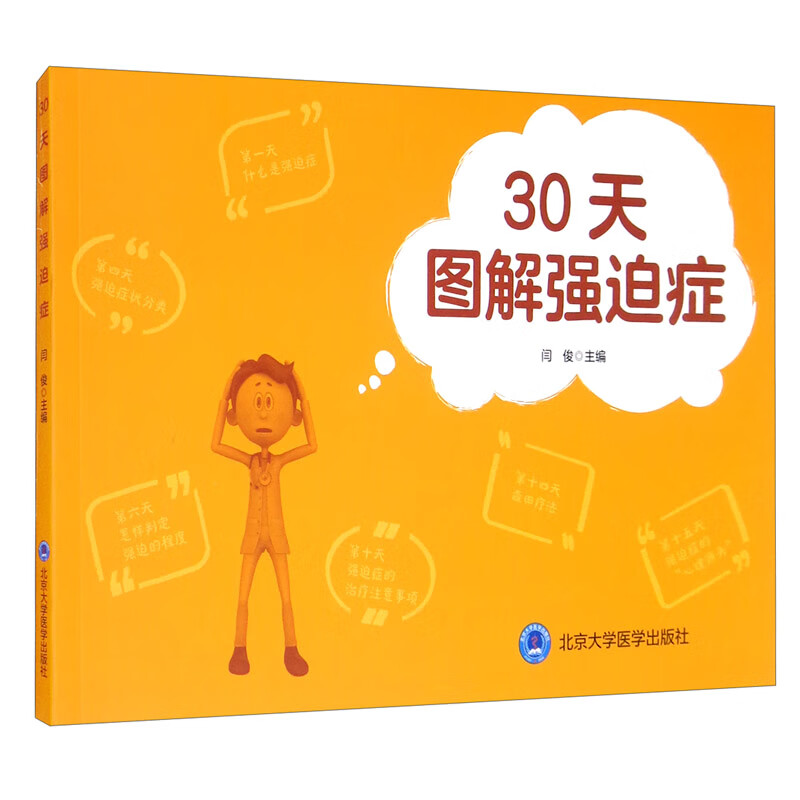 30天图解强迫症《现货速发》