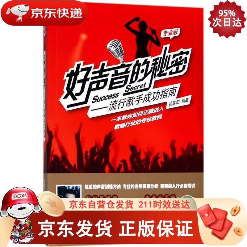 好声音的秘密：流行歌手成功指南（专业版） 湖南文艺出版社 9787540485580