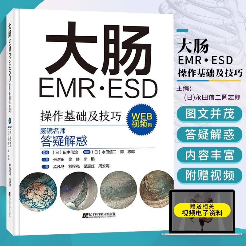 大肠EMR·ESD操作基础及技巧 附WEB视频 日本肠镜名师答疑解惑T常规内镜诊断内镜治疗的辅助及培训 辽宁科学技术出版社