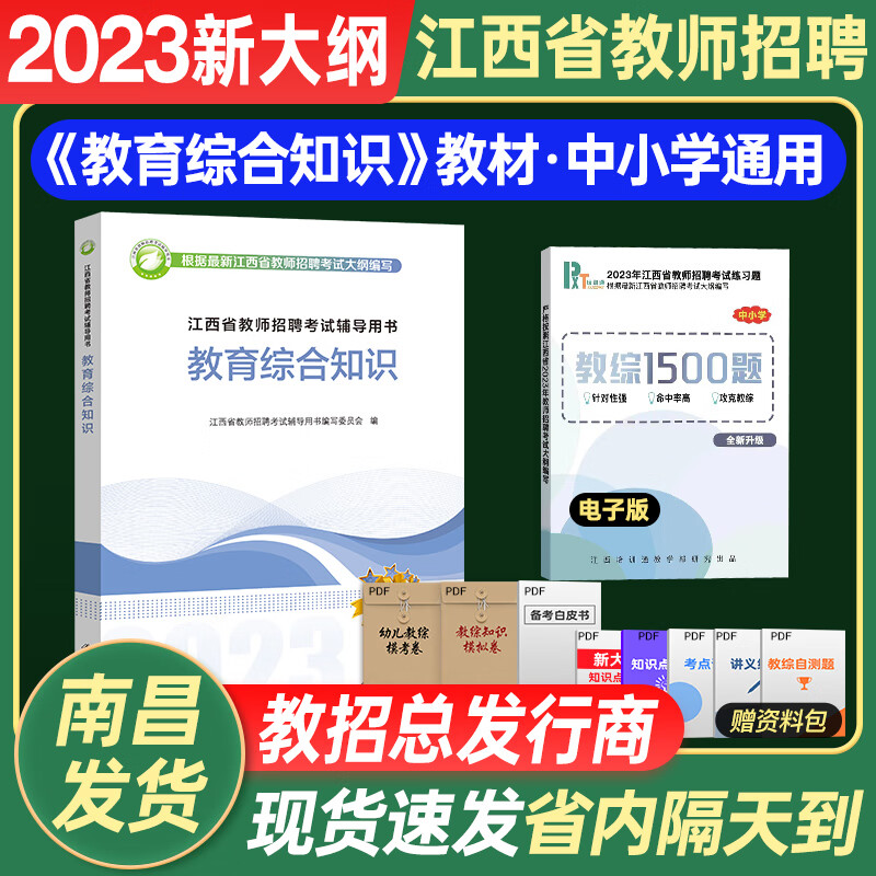现货江西教师招聘2023高校版江西省中小学教师招聘考试用书教育综合基础知识教材江西高校出版社江西教招国编 [教育综合知识]教综教材