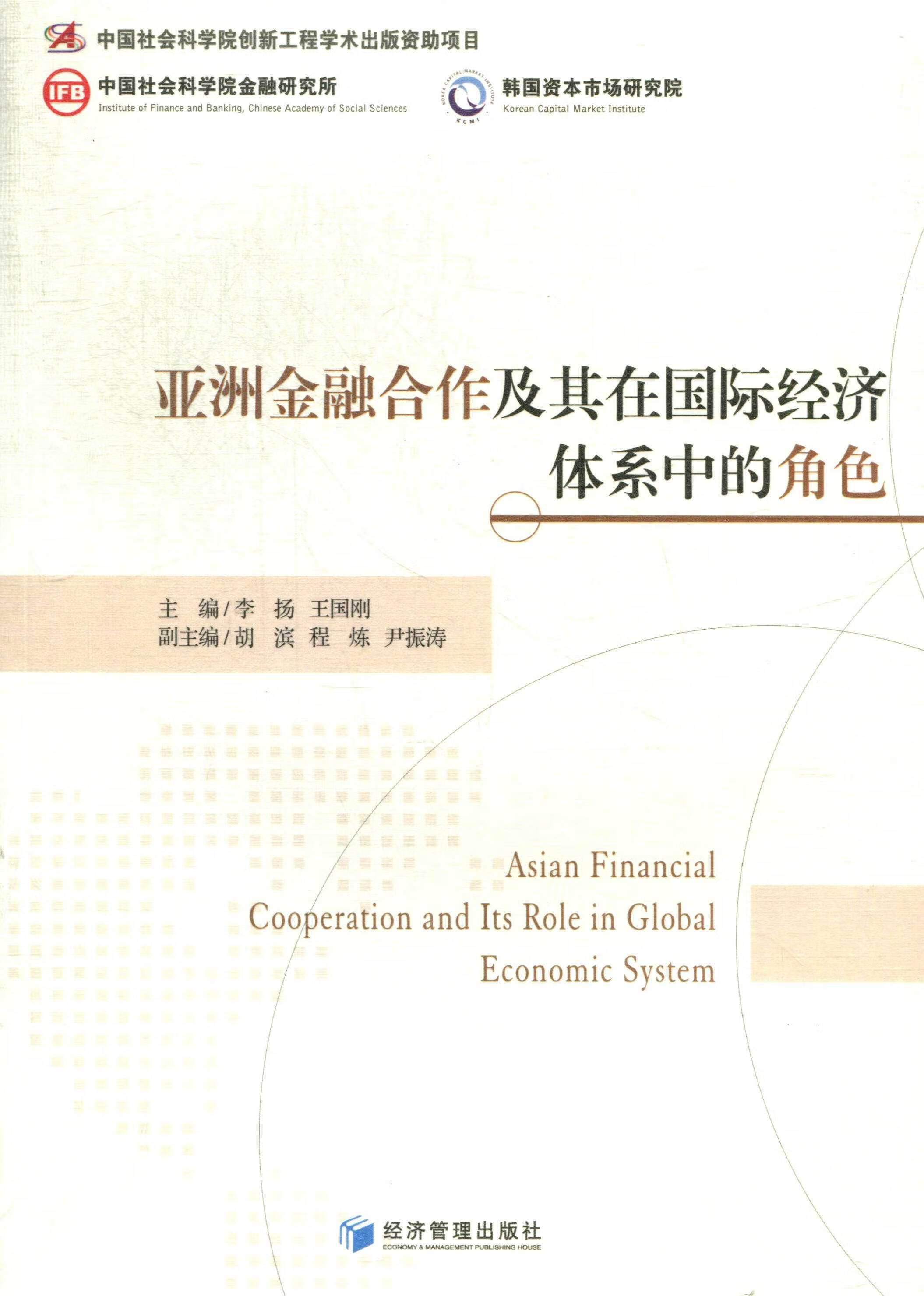 现货 亚洲金融合作及其在国际经济体系中的角色9787509620786 经济管理出版社