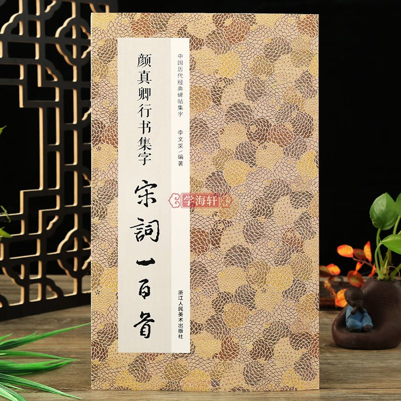 学海轩颜真卿行书集字宋词一百首收录颜真卿行书字帖碑帖集字古诗词作品集行书毛笔书法字帖集字古诗初学者入门学习临摹教材