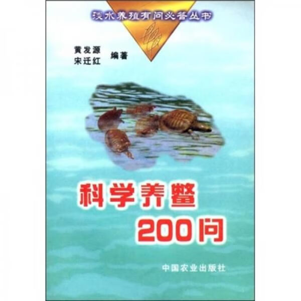 科学养鳖200问9787109055322