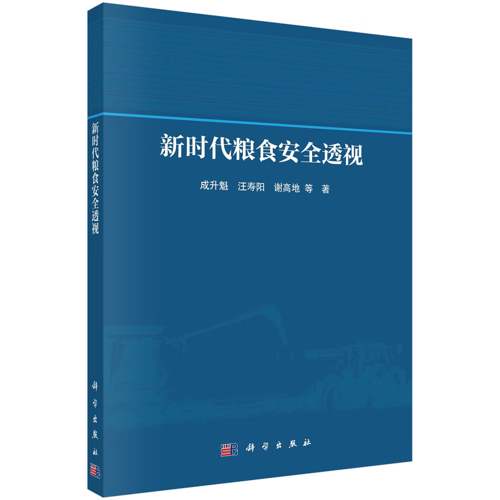 新时代粮食安全透视