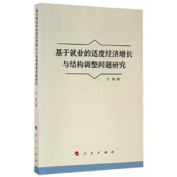 基于就业的适度经济增长与结构调整问题研究 人民出版社 9787010169217 王昊