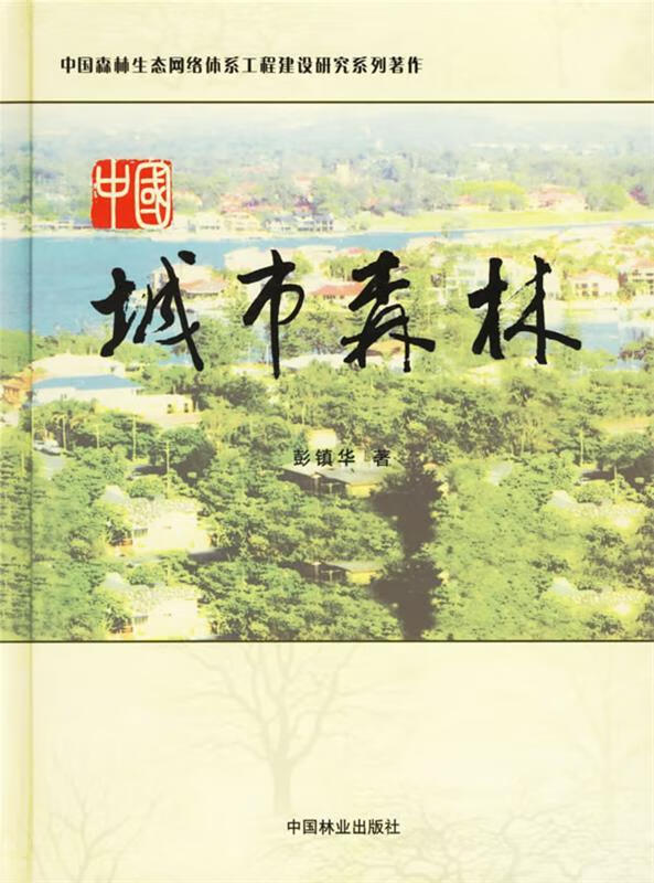 中国城市森林 彭镇华 著【书】