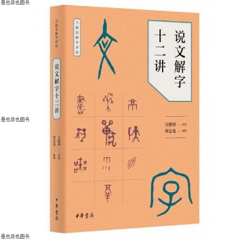 说文解字十二讲