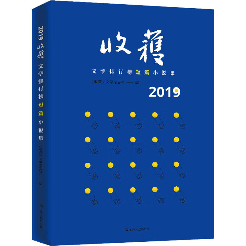 2019收获文学排行榜短篇小说集